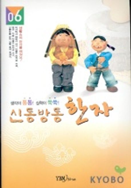 신통방통 한자 6 | YBM SISA 편집부 - 교보문고