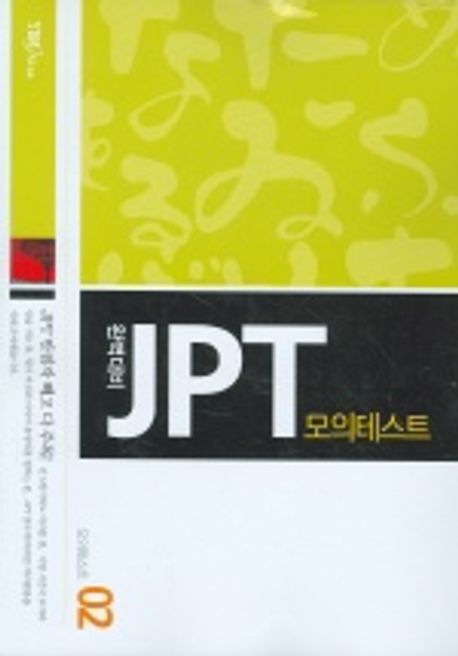 완벽대비 JPT 모의테스트 2 (TAPE 1개포함) | YBM 편집부 - 교보문고