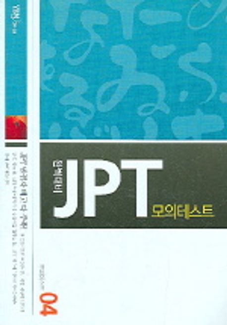 JPT 모의테스트 4 | YBM 일본어연구회 - 교보문고