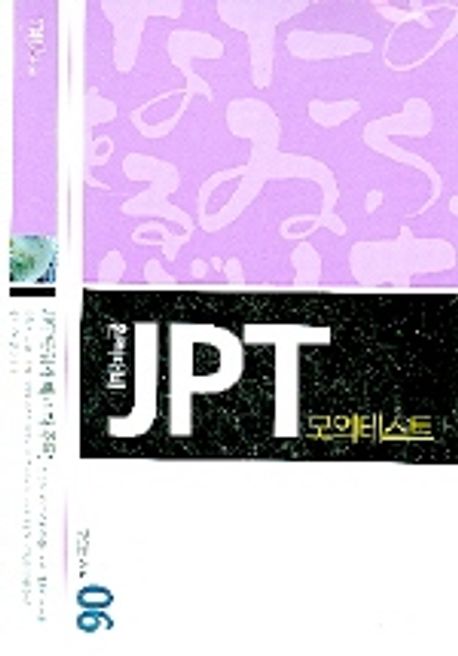 완벽대비 JPT 모의테스트 6 | YBM 일본어연구회 - 교보문고