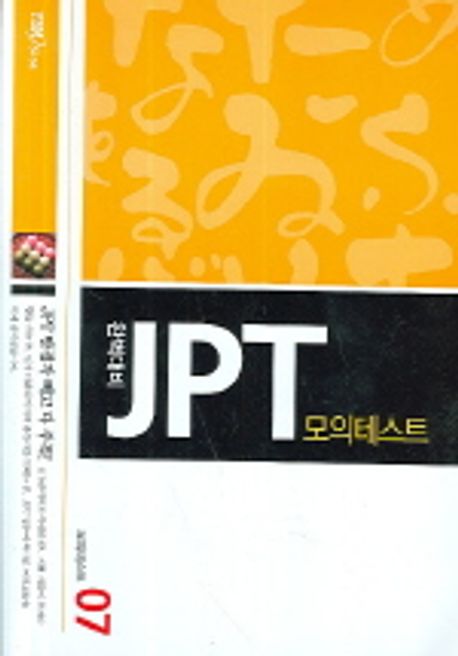 완벽대비 JPT 모의테스트 7 | YBM 일본어연구회 - 교보문고