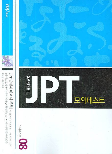 완벽대비 JPT 모의테스트 8 | YBM 일본어연구회 - 교보문고