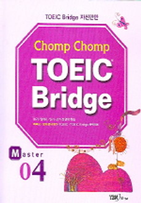 TOEIC BRIDGE MASTER 4 (CHOMP CHOMP) (CASSETTE TAPE 1개 포함) | YBM 편집부 - 교보문고