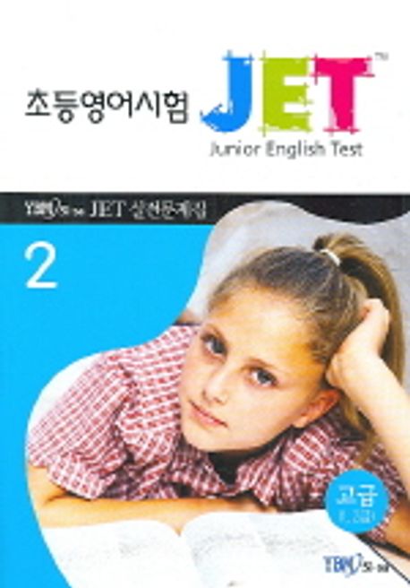 초등영어시험 JET 실전문제집 2: 고급 | YBM 편집부 - 교보문고