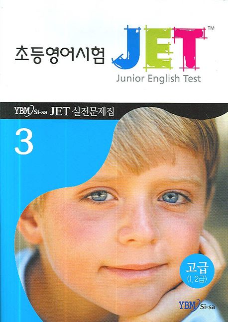 초등영어시험 JET 실전문제집 3: 1 2급 고급 | YBM 편집부 - 교보문고