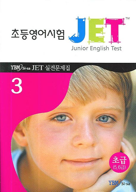초등영어시험 JET 실전문제집 3: 5 6급 초급 | YBM 편집부 - 교보문고