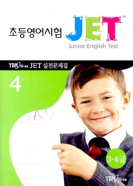 초등영어시험 JET 실전문제집 4: 3 4급 | YBM 편집부 - 교보문고