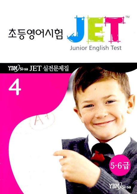 초등영어시험 JET 실전문제집 4: 5 6급 | YBM 편집부 - 교보문고