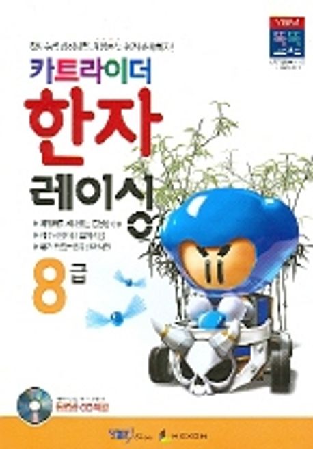 카트라이더 한자 레이싱 8급 | YBM SISA 편집부 - 교보문고