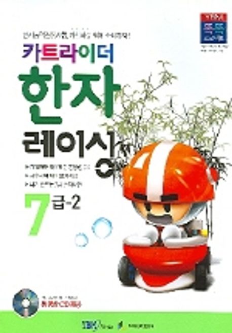 카트라이더 한자 레이싱 7급-2 | YBM SISA 편집부 - 교보문고