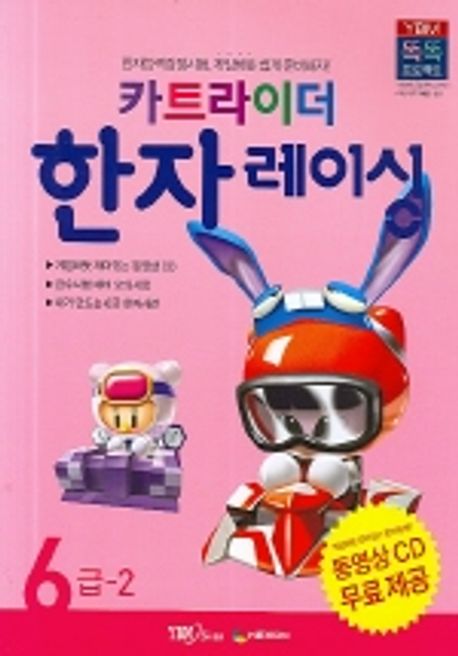 카트라이더 한자 레이싱 6급-2 | YBM SISA 편집부 - 교보문고