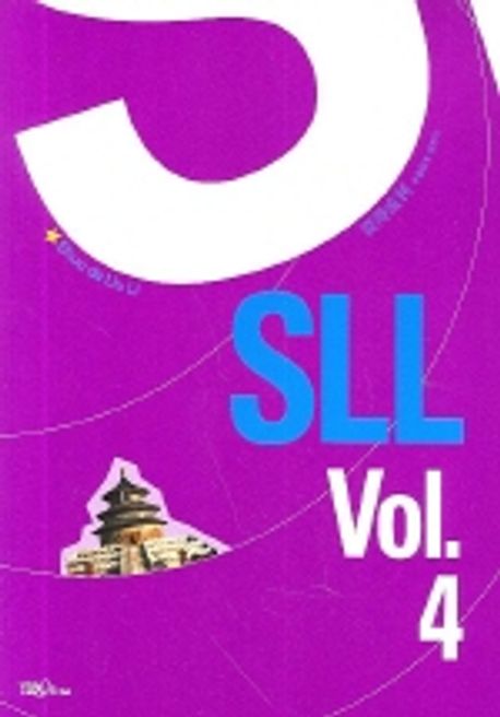 SLL Vol 4 | YBM 편집부 - 교보문고