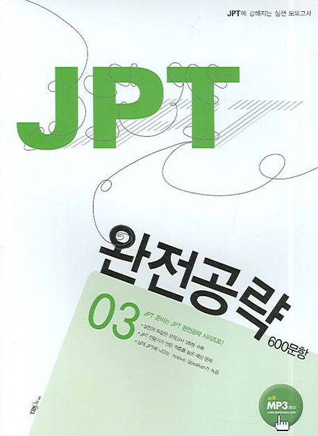 JPT 완전공략 600문항 03 | YBM 일본어연구회 - 교보문고