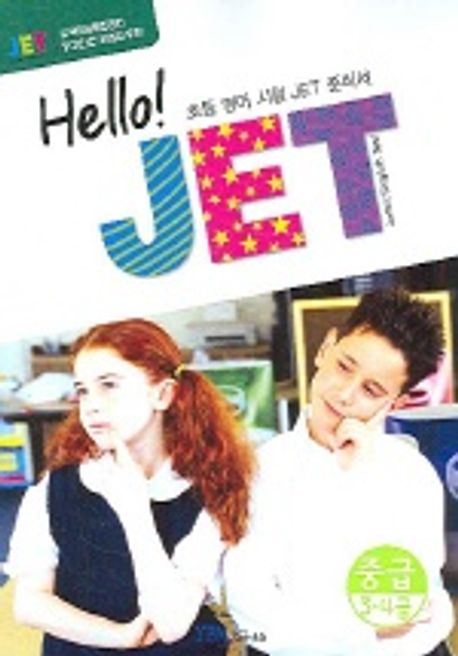 Hello JET 중급 3 4급 | YBM 편집부 - 교보문고