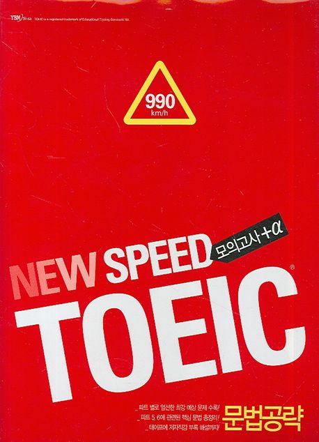 New SPEED TOEIC 모의고사 플러스 알파 (문법공략) | YBM 편집부 - 교보문고