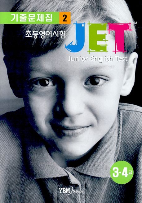 초등영어시험 JET 기출문제집 2: 3 4급 | YBM 편집부 - 교보문고