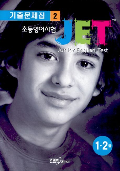 초등영어시험 JET 기출문제집 2: 1 2급 | YBM 편집부 - 교보문고
