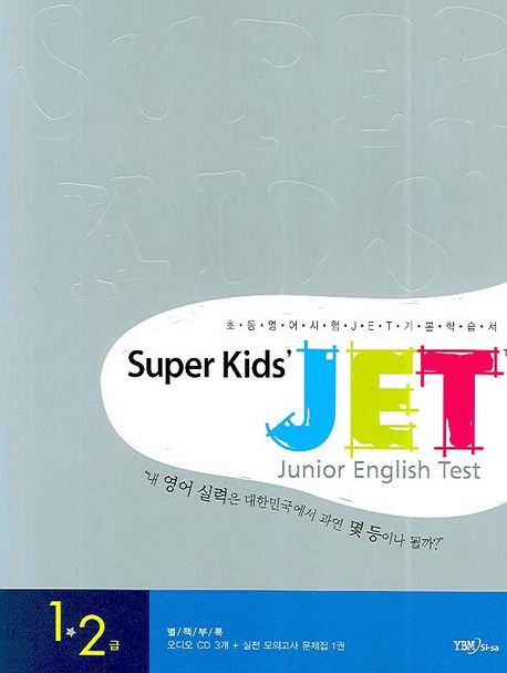 Super Kids JET Junior English Test 1 2급 | 이정선 - 교보문고