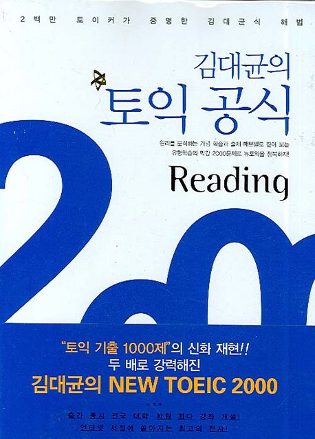 김대균의 토익 공식 2000 Reading | 김대균 - 교보문고