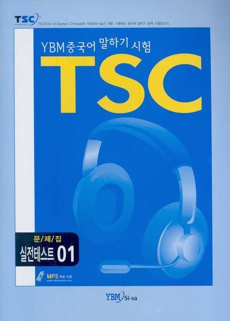 TSC 실전테스트 01 | YBM 편집부 - 교보문고