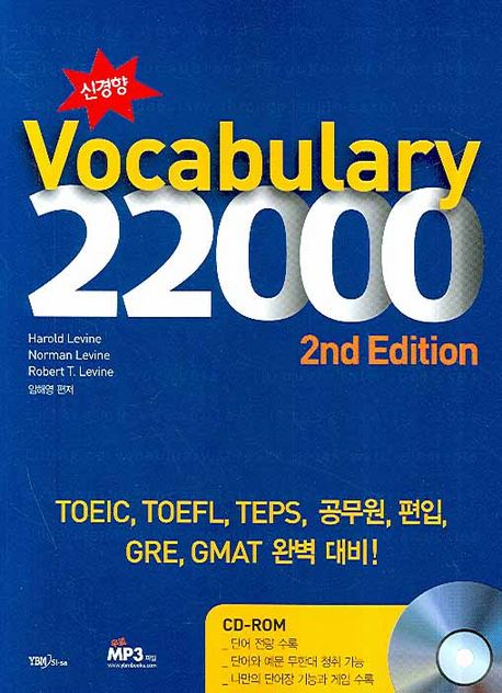 Vocabulary 22000 (2nd Edition) | Harold Levine - 교보문고
