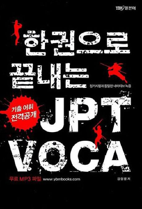 한 권으로 끝내는 JPT VOCA | 강성광 - 교보문고
