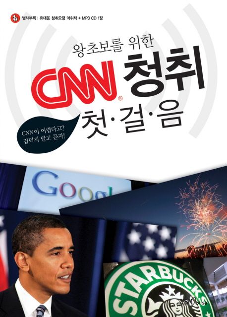 CNN 청취 첫걸음 | YBM 편집부 - 교보문고