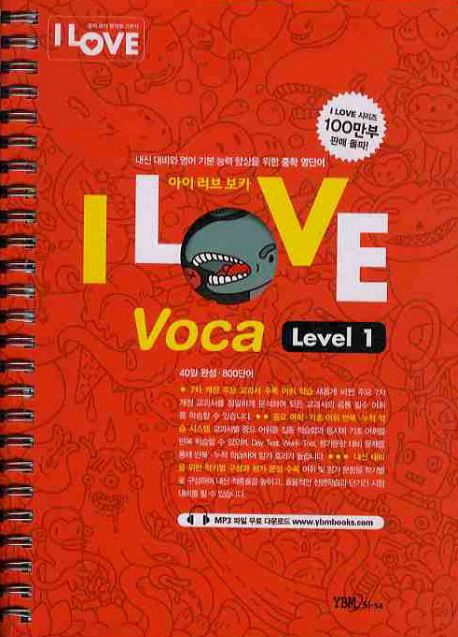 I LOVE VOCA LEVEL 1 (2010) | YBM 편집부 - 교보문고