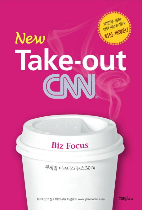 TAKE OUT CNN 4: BIZ FOCUS | YBM 편집부 - 교보문고
