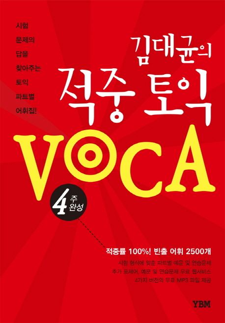 김대균의 적중 토익 VOCA(4주완성) | 김대균 - 교보문고