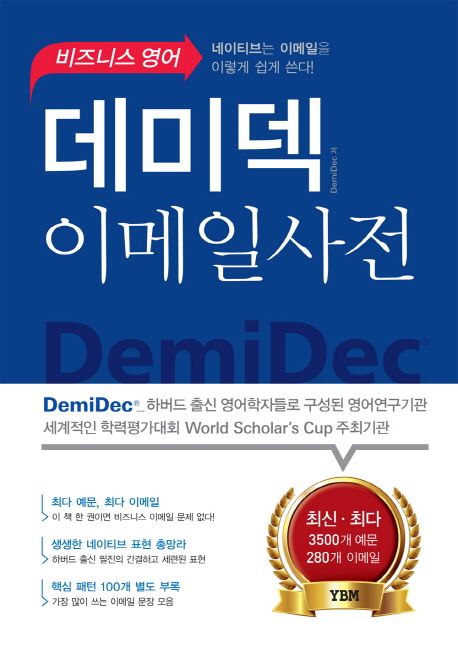 데미덱 이메일사전 | DemiDec - 교보문고