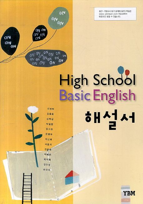 기초영어 해설서(High School Basic English)(2013) | YBM 편집부 - 교보문고
