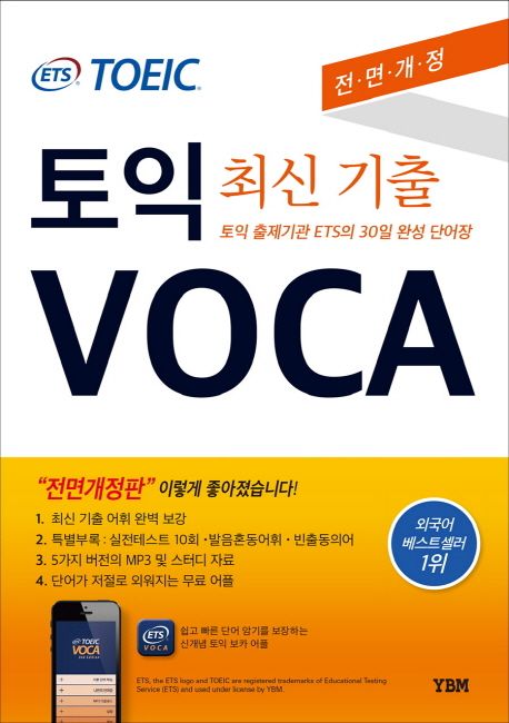ETS 토익 VOCA | ETS - 교보문고