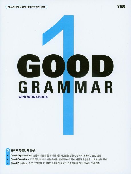 Good Grammar 1 | YBM 편집부 - 교보문고