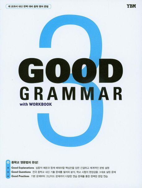Good Grammar 3 | YBM 편집부 - 교보문고