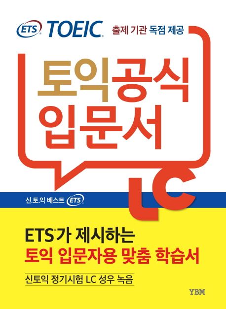 ETS 토익 공식입문서 LC | ETS - 교보문고