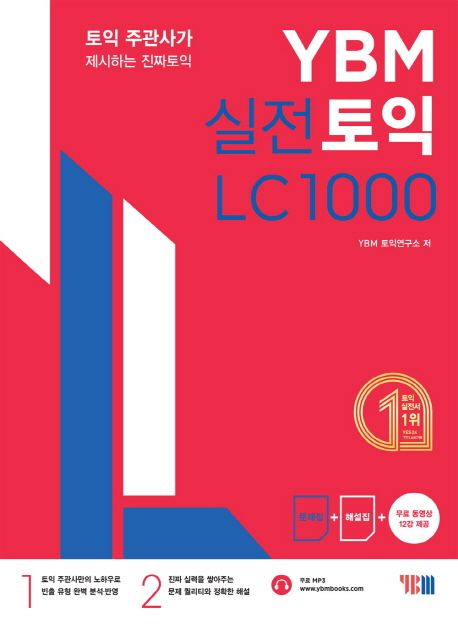 YBM 실전토익 LC 1000 | YBM 편집국 - 교보문고