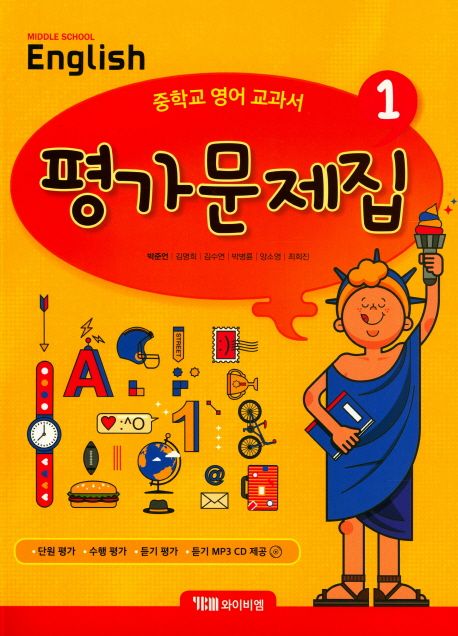 중학교 영어 1 교과서 평가문제집(박준언) | YBM 편집부 - 교보문고