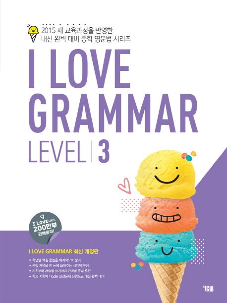 I Love Grammar Level 3 | YBM 편집부 - 교보문고