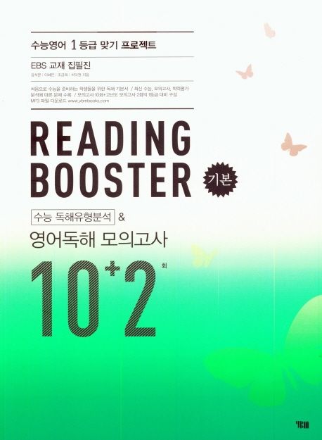 Reading Booster 기본 고등 수능 독해유형분석 & 영어독해 모의고사 10+2회 | YBM 편집부 - 교보문고