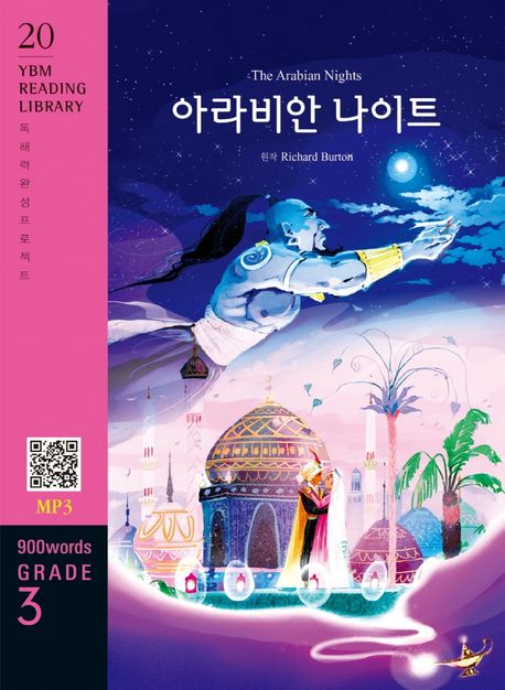 The Arabian Nights(아라비안 나이트)(900 words Grade 3) | Richard Burton - 교보문고