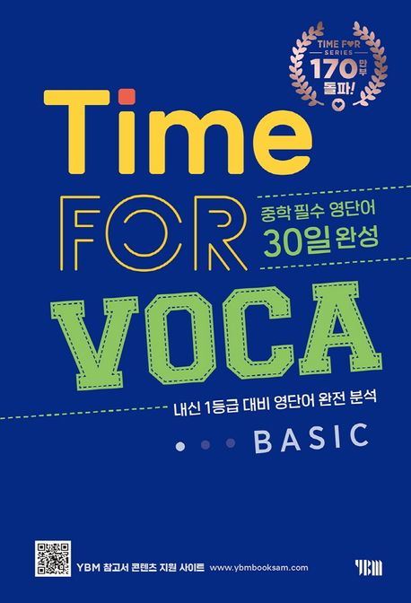 타임 포 보카 베이직(Time for VOCA Basic) | YBM 편집부 - 교보문고