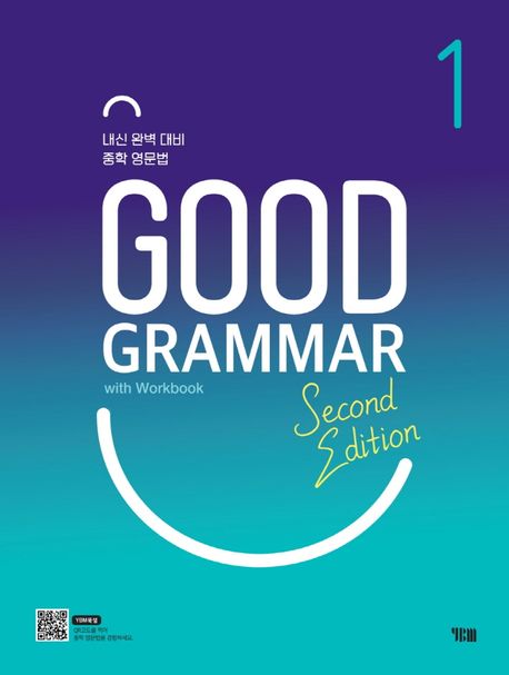 Good Grammar Second Edition 1 | YBM 편집부 - 교보문고