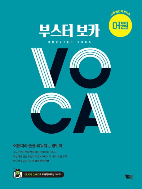 부스터 보카(Booster Voca) 어원 | YBM 편집부 - 교보문고