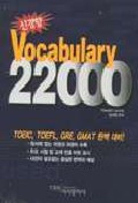 VOCABULARY 22000(신경향) | HAROLD LEVINE - 교보문고