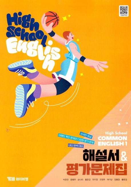 High School Common English 1(고등 공통영어 1) 해설서&평가문제집(박준언)(2025) | 박준언 - 교보문고