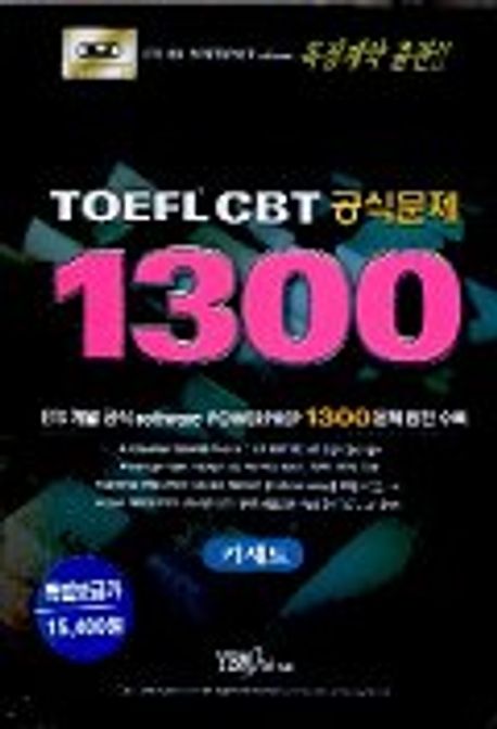 TOEFL CBT 공식문제 1300 (카세트 테이프 4개) | 시사영어사 편집부 - 교보문고