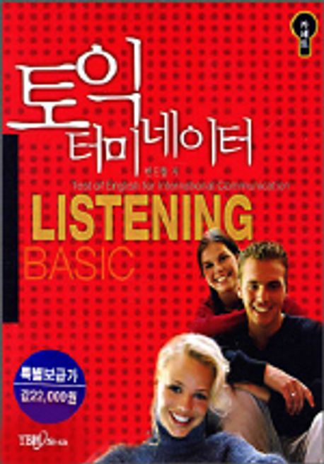 TOEIC 터미네이터 BASIC LISTENING(카세트) | 변진협 - 교보문고