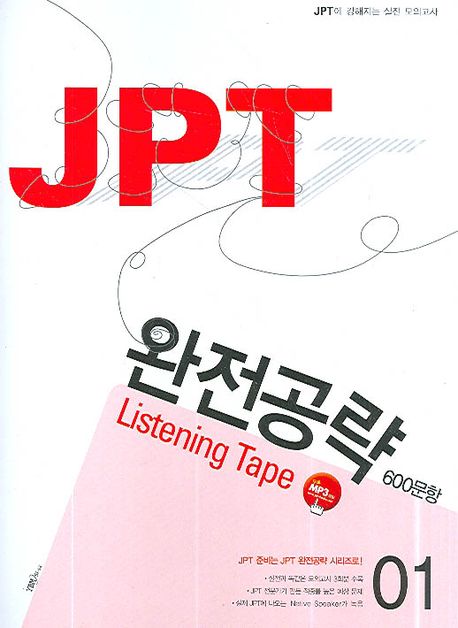 JPT 완전공략 600문항 01(TAPE) | YBM 일본어연구회 - 교보문고