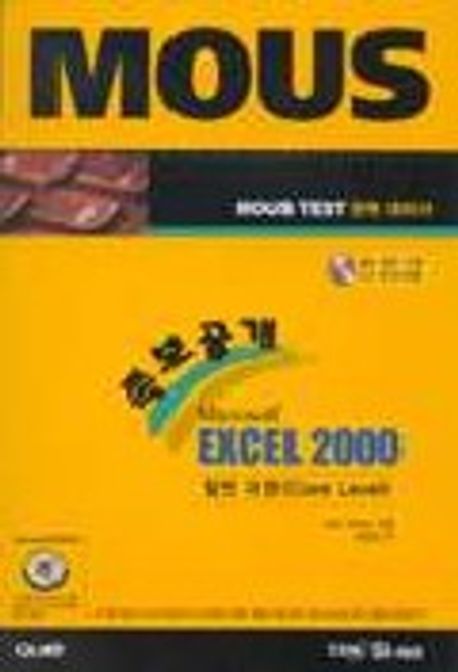 EXCEL 2000:일반과정(MOUS족보공개) | RICK WINTER - 교보문고